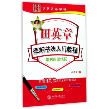 田英章书硬笔书法入门教程(楷书间架结构)