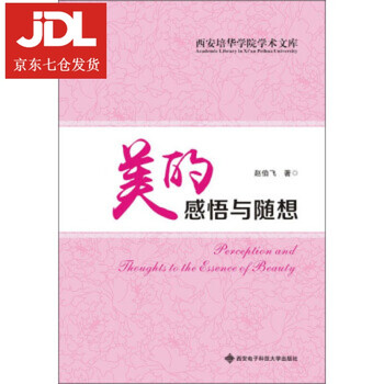美的感悟与随想 赵伯飞 9787560641003