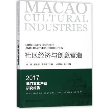 社区经济与创意营造(2017澳门文化产业研究报告) 网