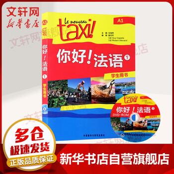 现货【新华正版书籍】Taxi你好法语1：学生用书 大学法语自学教材