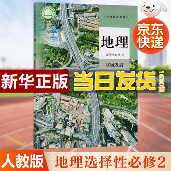 2022新版人教版地理选择性必修2区域发展教材课本人民教育出版社地理选修2地理选修二人教部编版 人教部编版