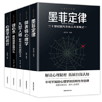 心理学大全集-读心术+微表情心理学+墨菲定律+九型人格+心理学的诡计 张跃峰,曹君丽,杨颖,张戈洋, 5册