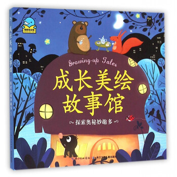 探索奥秘妙趣多/成长美绘故事馆
