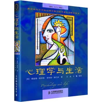 心理学与生活 (美)理查德.格里格【正版书】
