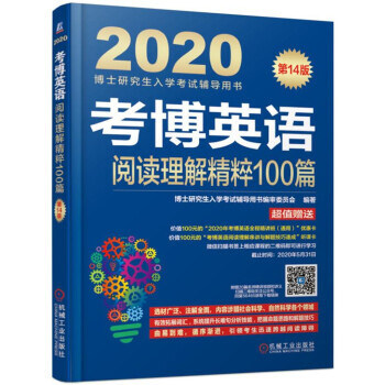2020博士研究生入学考试辅导用书 考博英语阅读理解精粹100篇 4版