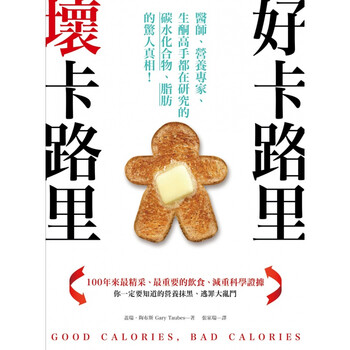 好卡路里 坏卡路里 医师营养专家生酮高手都在研究的碳水化合物脂肪的惊人真相 港台图书