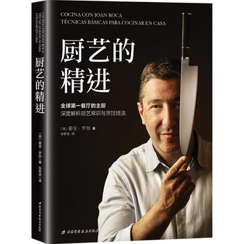 厨艺的精进 〔西〕霍安·罗加