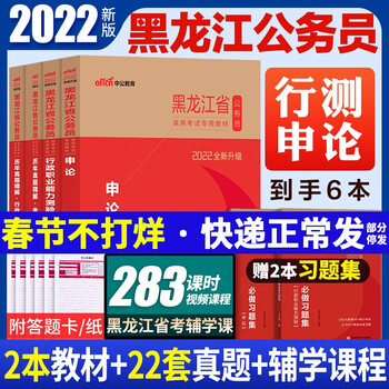 @教材+真题6本中公2022黑龙江公务员考试用书行测申论教材历年真题试卷题库省考黑龙江公务员2021