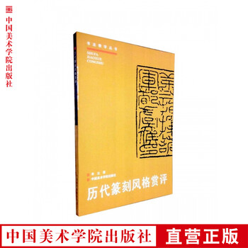 《历代篆刻风格赏评》中国美术学院 正版品牌直销 满58包邮