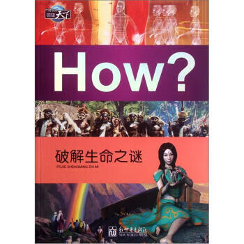 图知天下 How ：破解生命之谜