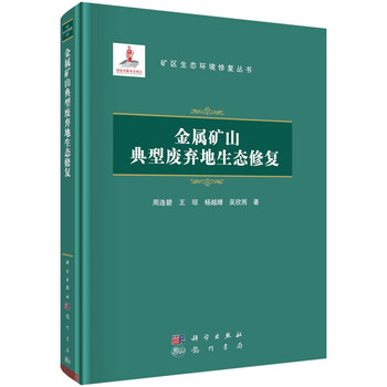 金属矿山典型废弃地生态修复