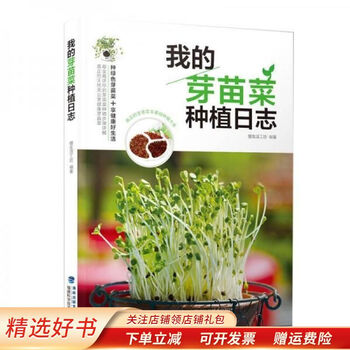 我的芽苗菜种植日志