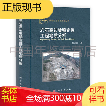 [按需印刷]岩石高边坡稳定性工程地质分析T