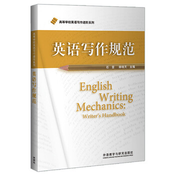 英语写作规范/高等学校英语写作进阶系列