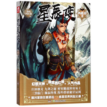 星辰变(典藏版3)