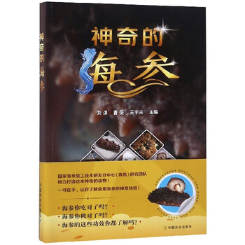 神奇的海参