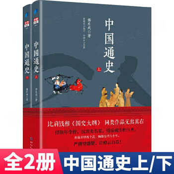 中国通史 傅乐成著全套2册正版中国通史纲要故事书6-9-12-15岁中小学生课外阅读书籍读物青少年版