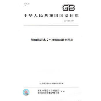 【纸版图书】GB/T 17838-2017船舶海洋水文气象辅 测报规范 正版