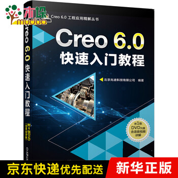 Creo 6.0快速入门教程