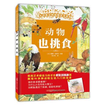 动物也挑食 (比)蕾妮哈伊尔 绘著 9787559027429 新疆青少年出版社