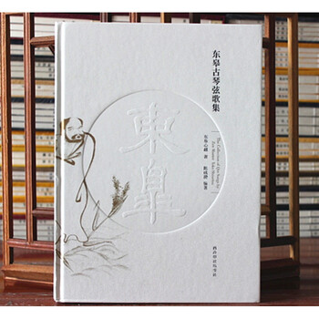 包邮东皋古琴弦歌集 东皋琴谱打谱专著 西泠印社