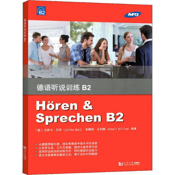 德语听说训练 B2