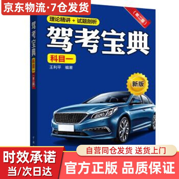 【京送自营同仓发货】驾考宝典（科目一）（第二版） 王利平 中国电力出版社