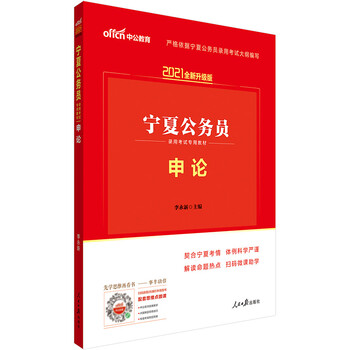 中公教育2021宁夏公务员录用考试教材：申论（全新升级）