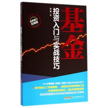 基金投资入门与实战技巧(全新修订权威版)
