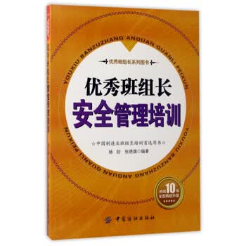 **班组长安全管理培训(**班组长系列图书)