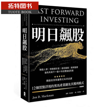 预售 乔恩．马克曼明日飙股机器人学、物联网彩蛋、基因编辑、精准医疗 抢先布局下一
