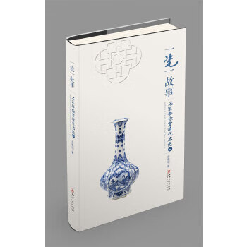 一瓷一故事:名家带你赏 清代名瓷(一)