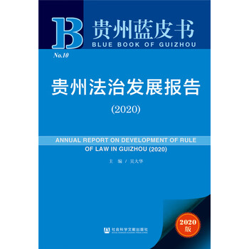 贵州蓝皮书：贵州法治发展报告（2020）