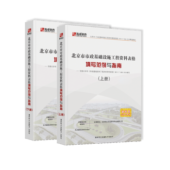 北京市市政基础设施工程资料表格填写范例与指南2021新版