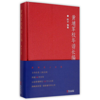 黄埔军校年谱长编(精)