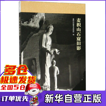 麦积山石窟旧影