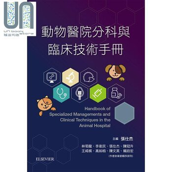 动物医院分科与临床技术手册 台湾爱思唯尔 生命科学 生物学 港台原版  