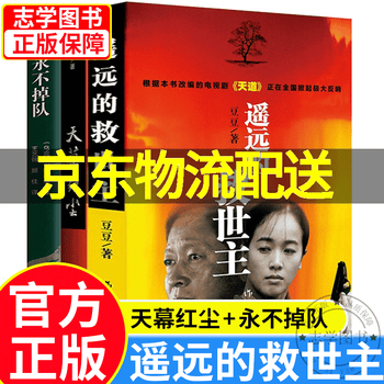 【京东配送正版】遥远的救世主未删减版 原著豆豆三部曲天道原著正版 天幕红尘+天局+永不掉队 中国现当代文学小说爱情小说作家出版社 遥远的救世主+天幕红尘+永不掉队全3册