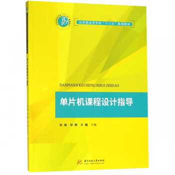 单片机课程设计指导(应用型高等学校十三五规划教材)