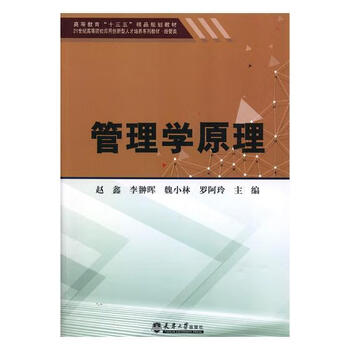 管理学原理 赵鑫 经济 9787561860328