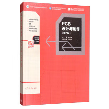 PCB设计与制作(第2版) 陈光绒 高等教育出版社