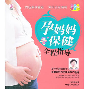 孕妈妈全程指导-彩色版 健身与保健 张秀丽编著 中国人口出版社 978751010935