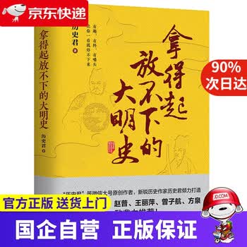 【新华书店官方网店】拿得起放不下的大明史 紫云文心 9787531746225