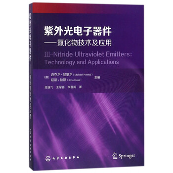 紫外光电子器件--氮化物技术及应用