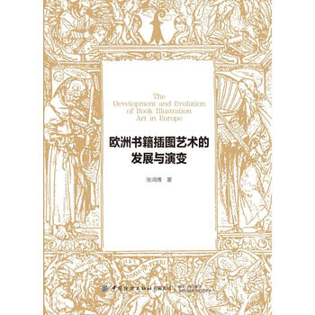欧洲书籍插图艺术的发展与演变 图书