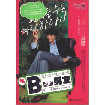 水晶球青春文丛:B型血男友