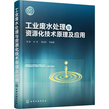 工业废水处理与资源化技术原理及应用