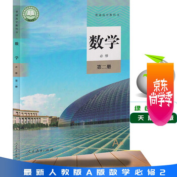 新版人教版A版数学必修第二册人教版教材 高中数学必修2课本 人民教育出版社高中数学必修第二册教科书