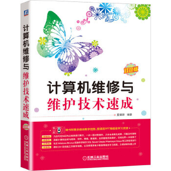 计算机维修与维护技术速成 机械工业出版社 9787111664819