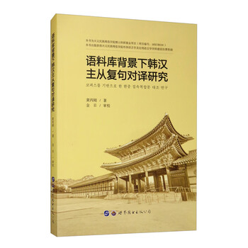 语料库背景下韩汉主从复句对译研究